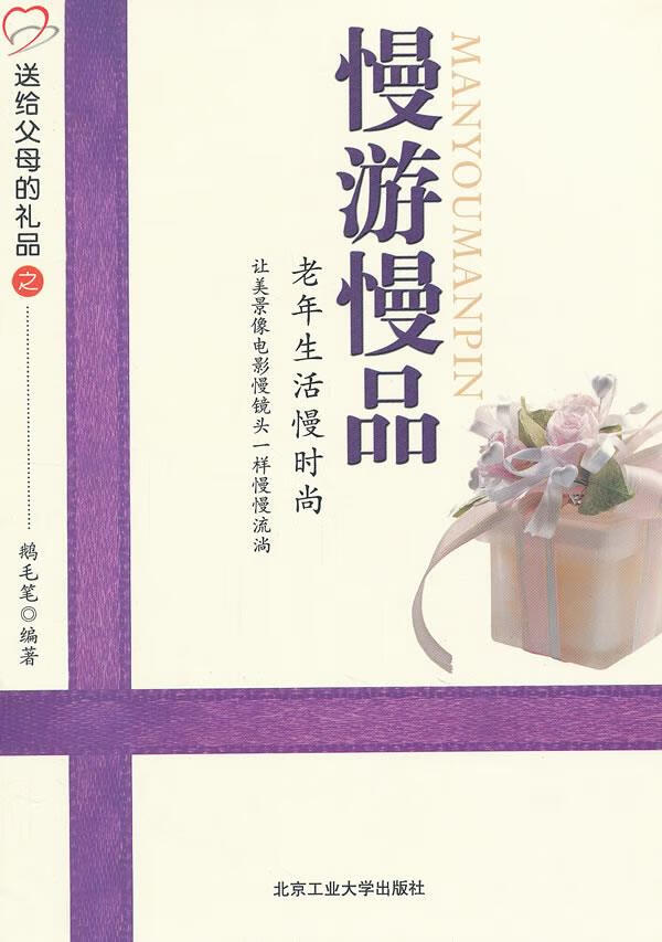 送给父母的礼品之漫游慢品 鹅毛笔编著