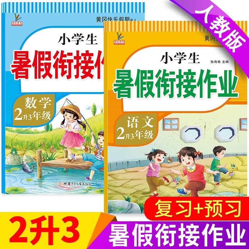 二年级下册暑假作业语文数学全套2本部编人教版同步训练总复习黄冈快乐假期2升3衔接预习练习册2二年级下册小学生暑假作业 两本装：语文+数学 二年级暑假作业·人教版