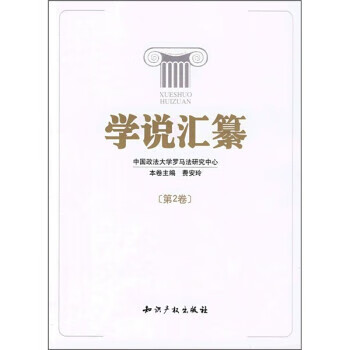 学说汇纂 费安玲 编