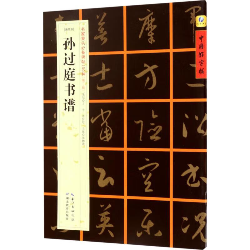 [唐草书]孙过庭书谱
