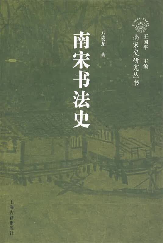 南宋书法史 方爱龙 著