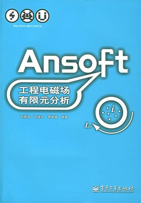 Ansoft工程电磁场有限元分析 刘国强,赵凌志,蒋继娅 编著 电子工业出版社