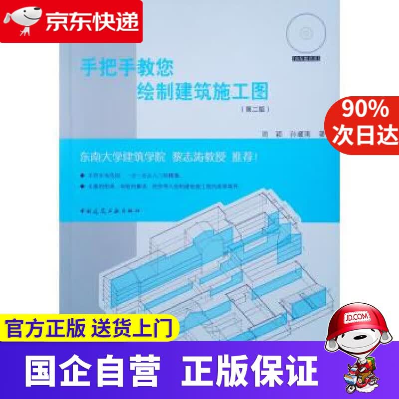 手把手教您绘制建筑施工图 周颖,孙耀南 著 中国建筑工业出版社 9787112228102
