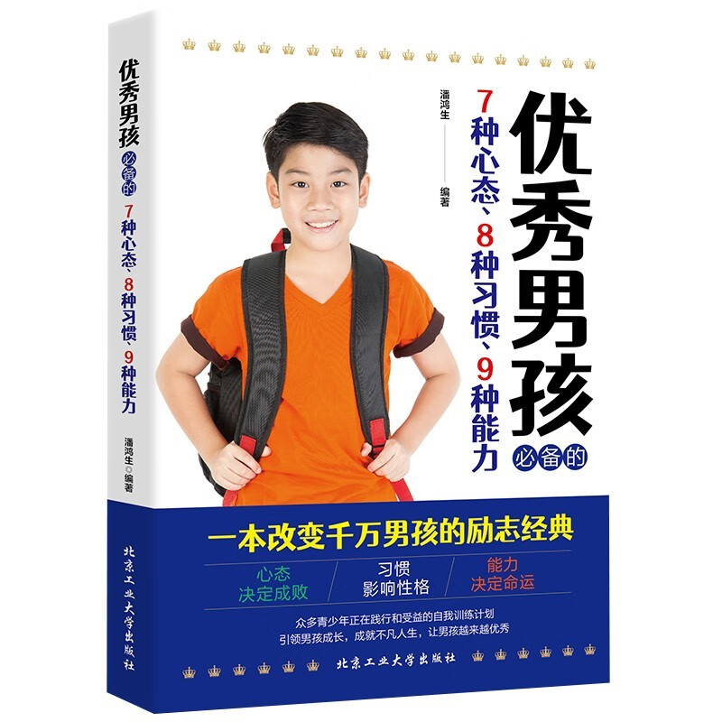 优秀男孩必备的7种心态8种习惯9种能力 一本改变千万男孩的励志经典课外书籍