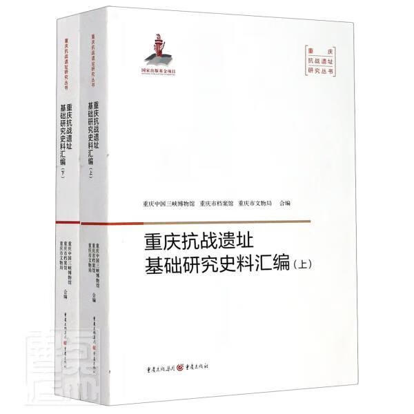 重庆抗战遗址基础研究史料汇编 者_唐昌伦李华强幸军责_林郁 政治/军事 9787229152567