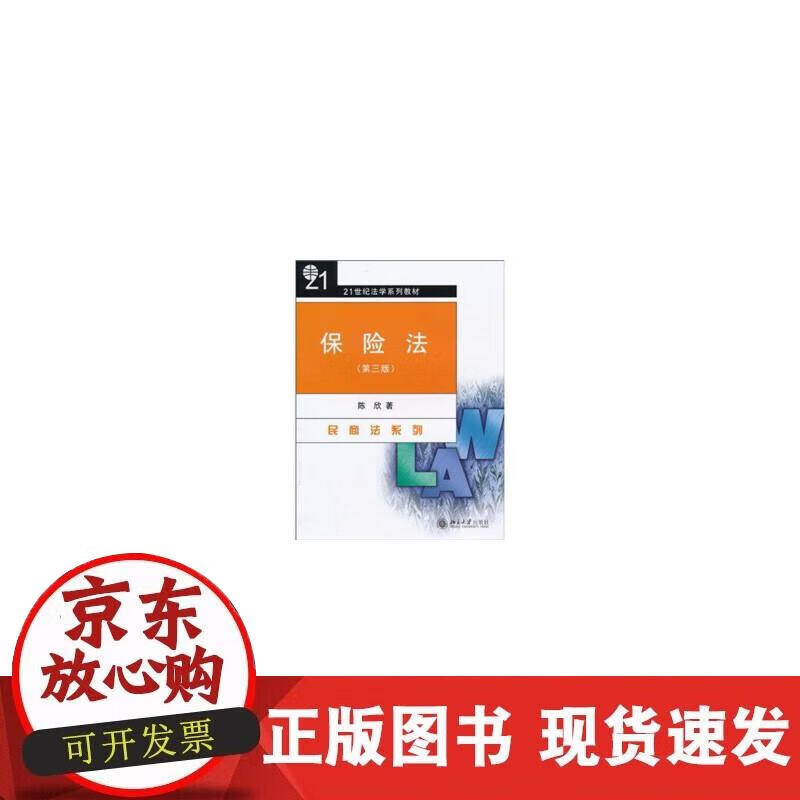 【现货】保险法（第三版）