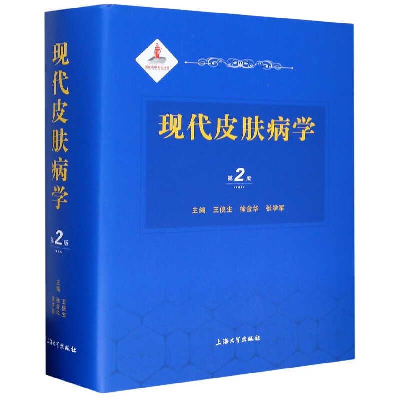 现代皮肤病学(第2版)(精)