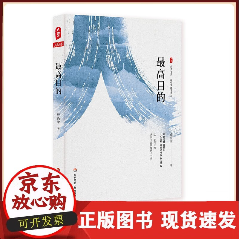 高目的 成尚荣著 大夏书系 成尚荣教育文丛道德卷 德育理论德育实践 教师读物 华东师范大学出