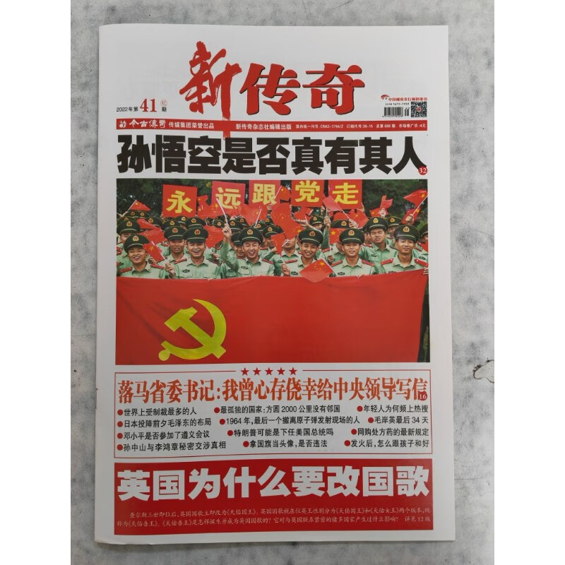 新传奇报纸2022年第42—51期最新10期新刊现货邮发代号38-15