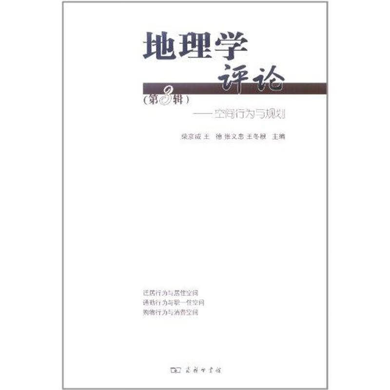 地理学评论—空间行为与规划