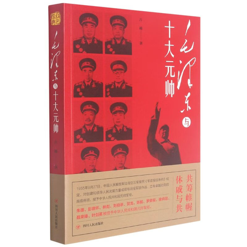 毛泽东与十大元帅