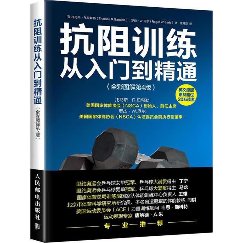 抗阻训练从入门到精通(全彩图解:第4版)