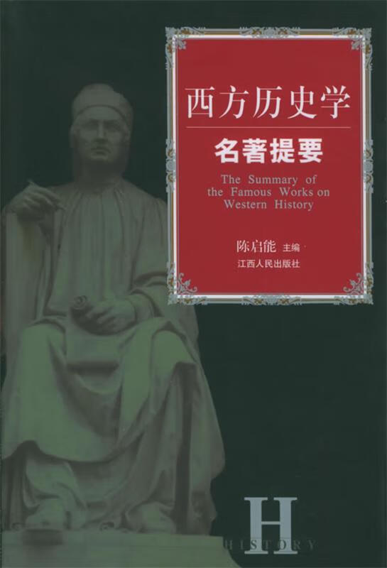 西方历史学名著提要 陈启能