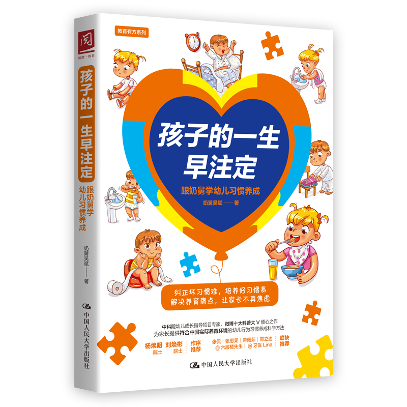 【人大社直营】孩子的一生早注定：跟奶舅学幼儿习惯养成  /  奶舅吴斌