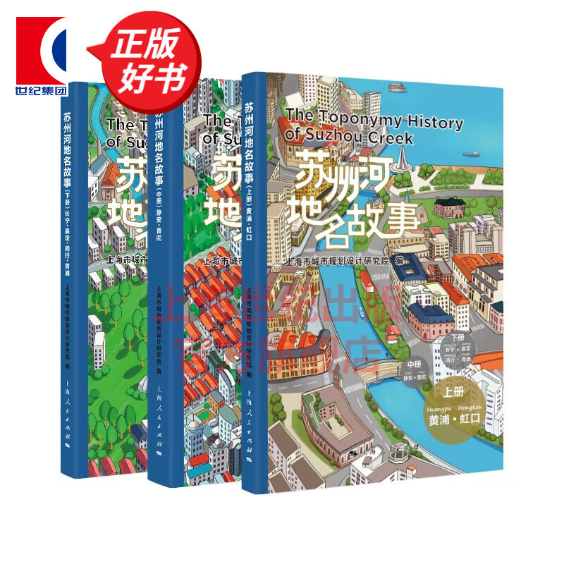 苏州河地名故事全三册 上海地名历史 城市文化人文旅游 上海人民出版社