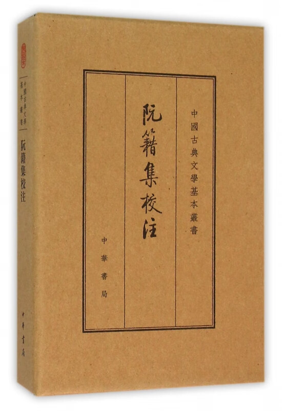 阮籍集校注(精)/中国古典文学基本丛书