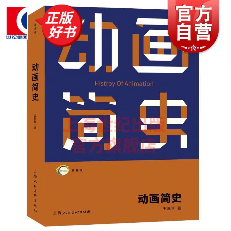 新视域·全国高等院校动画设计专业“十三五’规划教材——动画简史