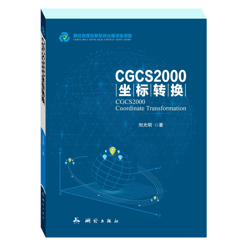CGCS2000坐标转换 测绘科技知识普及型图书 中国地图出版社-网