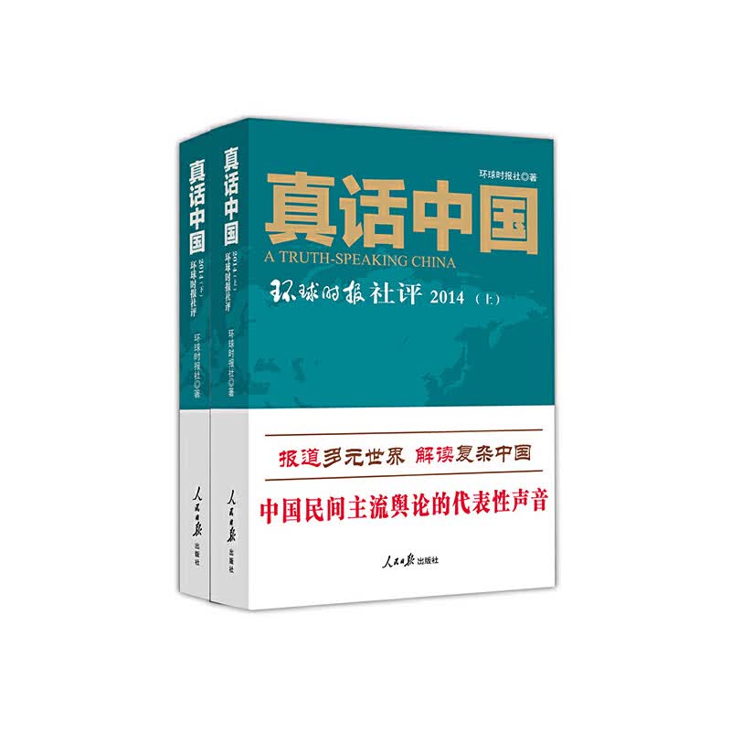 真话中国：环球时报社评·2014