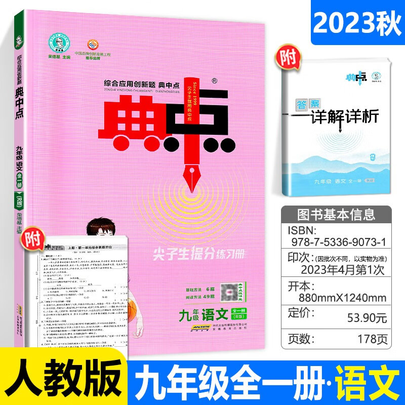 2023秋荣德基典中点九年级 语文全一册（人教版）