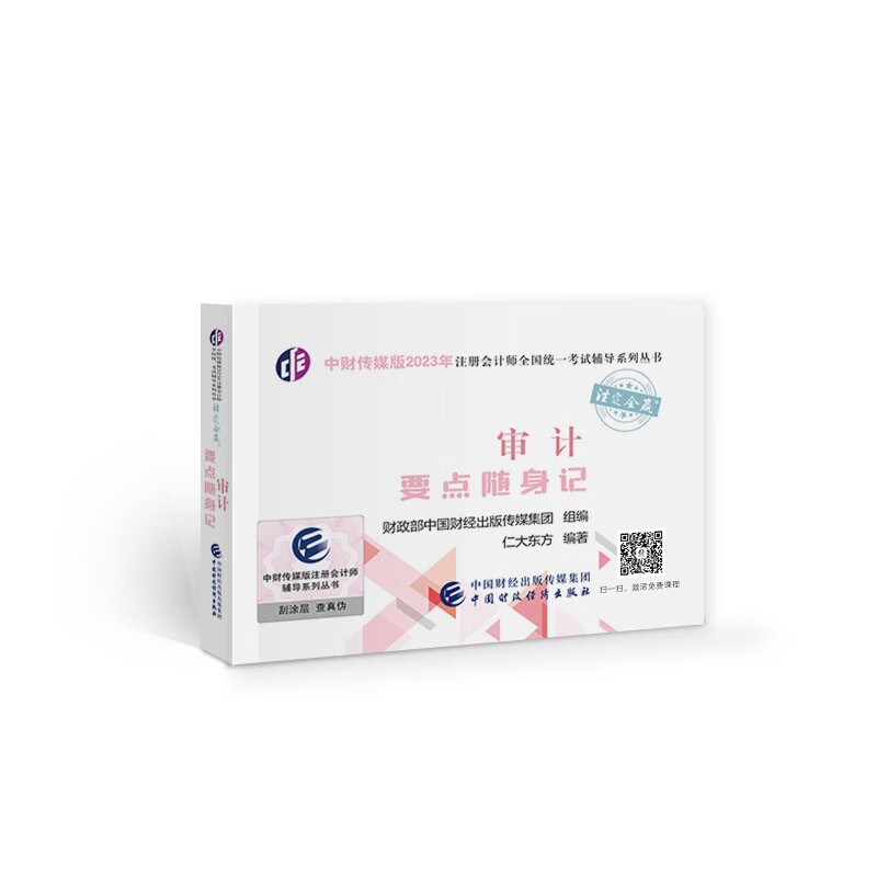 审计要点随身记9787522319810