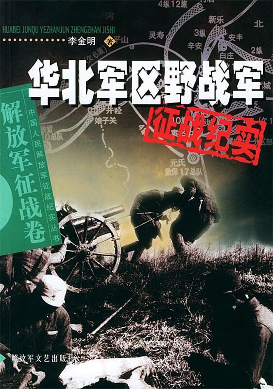 华北军区野战军征战纪实 李金明 著【书】