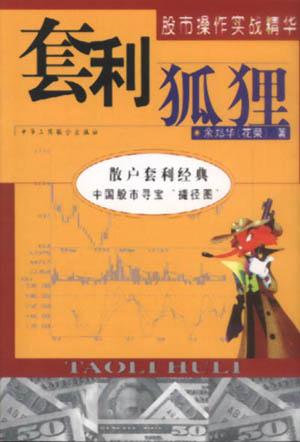 套利狐狸 余郑华【书】