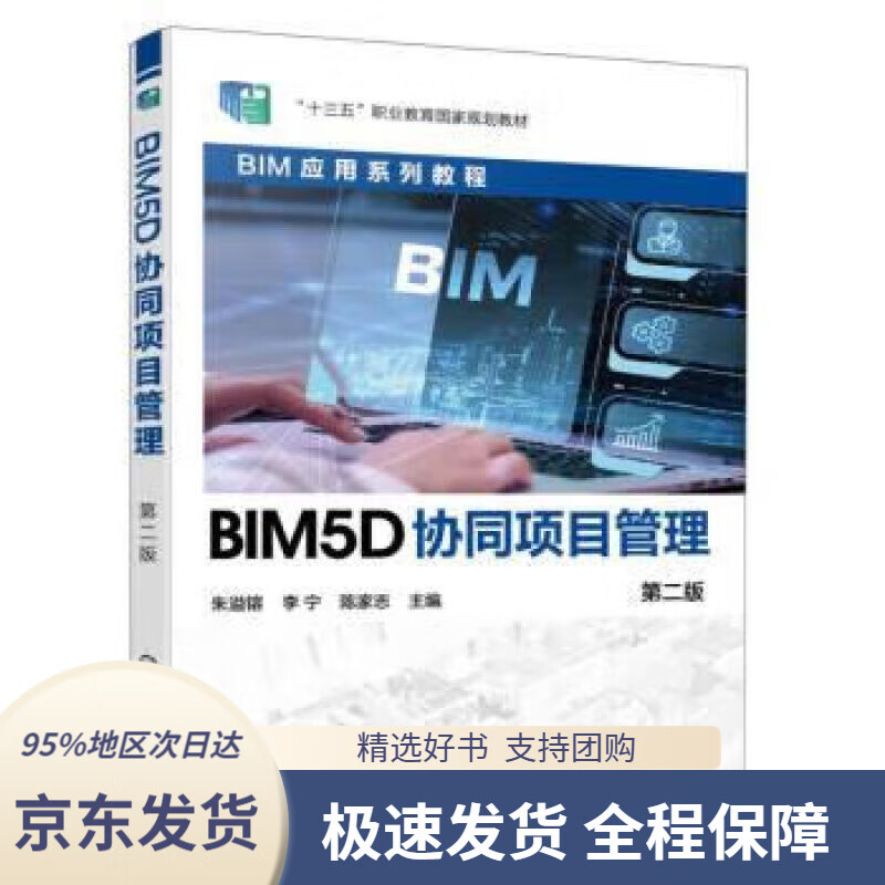 【 京东配送 支持团购】BIM5D协同项目管理（朱溢镕）（第二版）