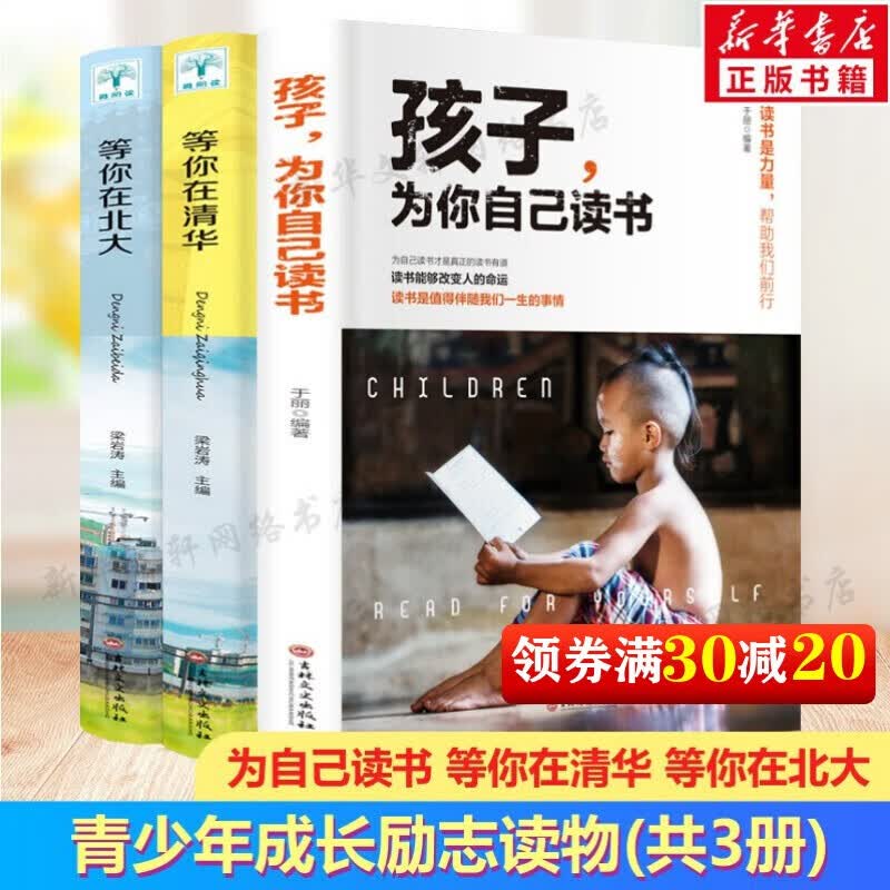 孩子为你自己读书系列书籍 知识改变命运正面管教青春期叛逆期孩子家庭教育 【3】等你在北大清华+孩子为你自己读书