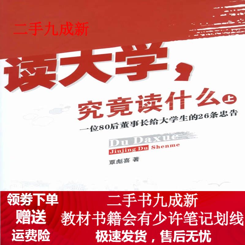 读大学,究竟读什么 覃彪喜 9787549105663 广东南方日报出版社