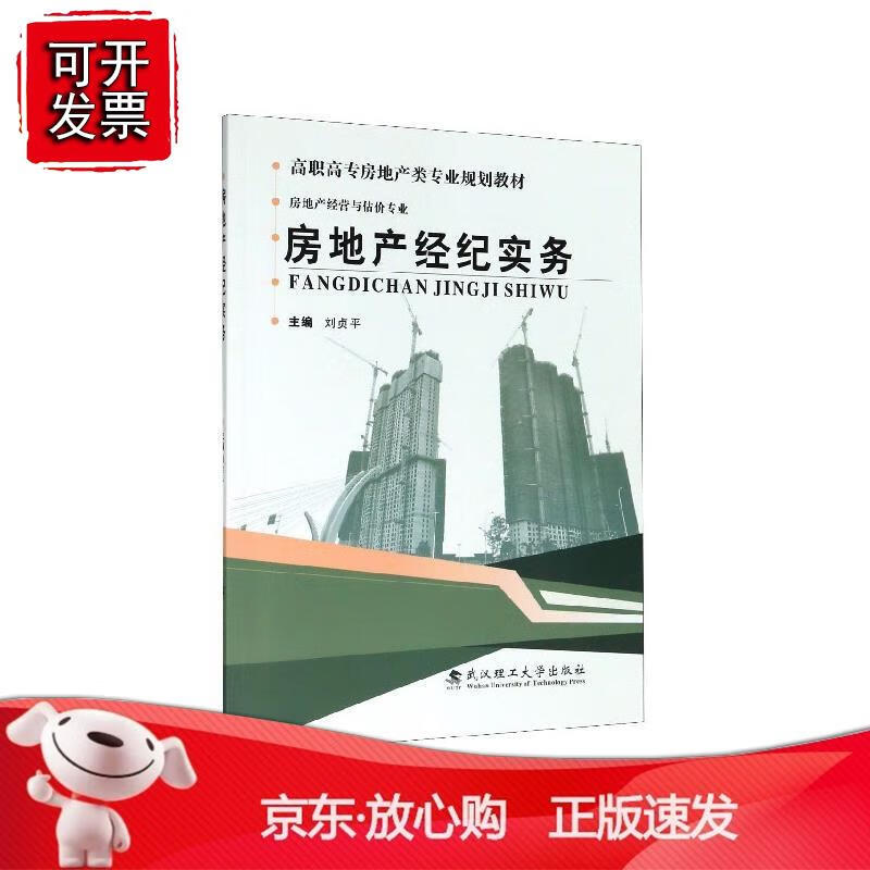 房地产经纪与实务