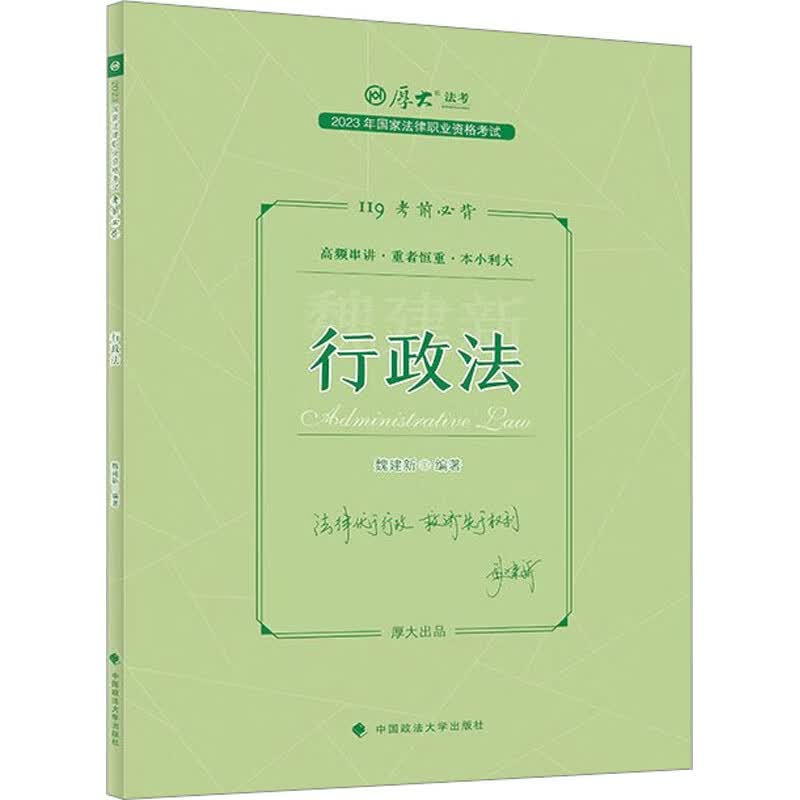 国家法律职业资格考试考前必背 行政法 2023