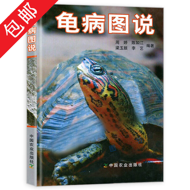 【包邮】龟病防治宠物龟护理与疾病养龟养好宠物龟书籍 龟病图说（精装）定价36