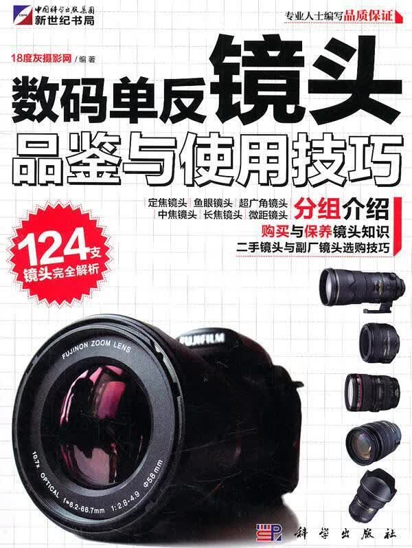 数码单反镜头品鉴与使用技巧 18度灰摄影网 编著 科学出版社 9787030297563
