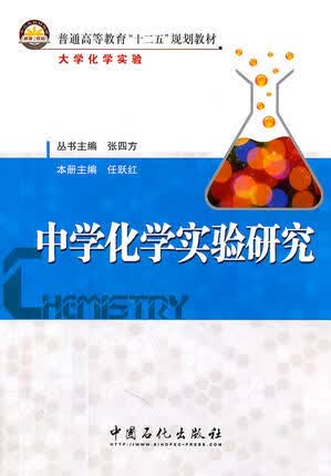 中学化学实验研究 张四方 任跃红 主编