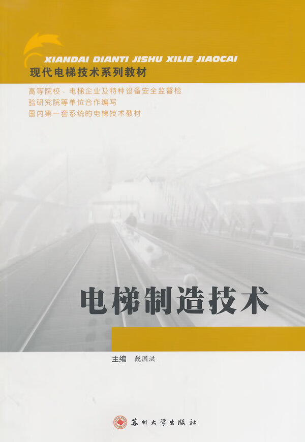 电梯制造技术 9787567205031
