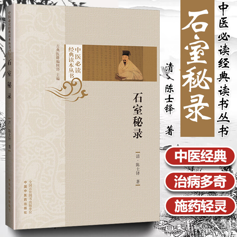 石室秘录中医读读本丛书清陈士铎医学全书之一中医书籍中医临床医案医论效方验方诊疗经验中国中医药出版
