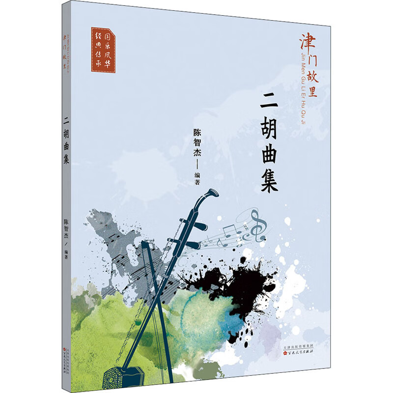 津门故里二胡曲集