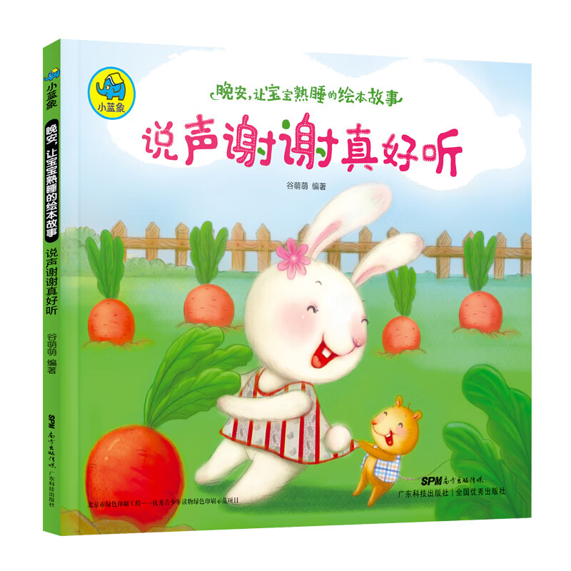 晚安，让宝宝熟睡的绘本故事 说声谢谢真好听