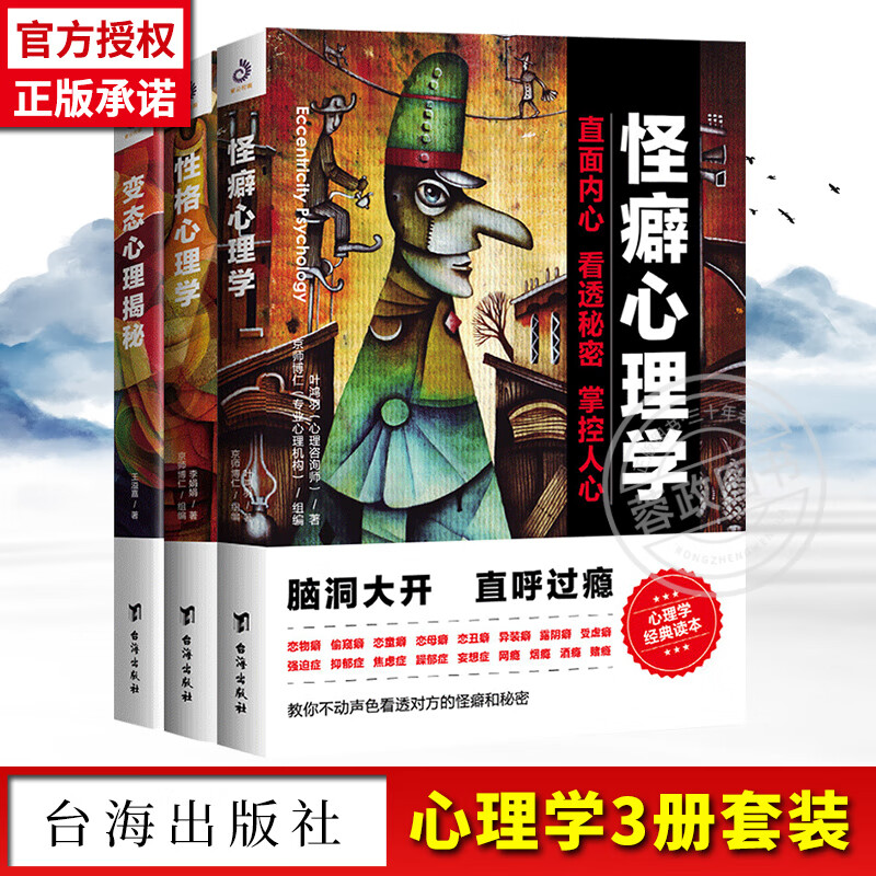 【全3册】怪癖心理学+性格心理学+变态心理揭秘 叶鸿羽 怪异行为故事集治愈方法心理疏导普通心理学与生活人