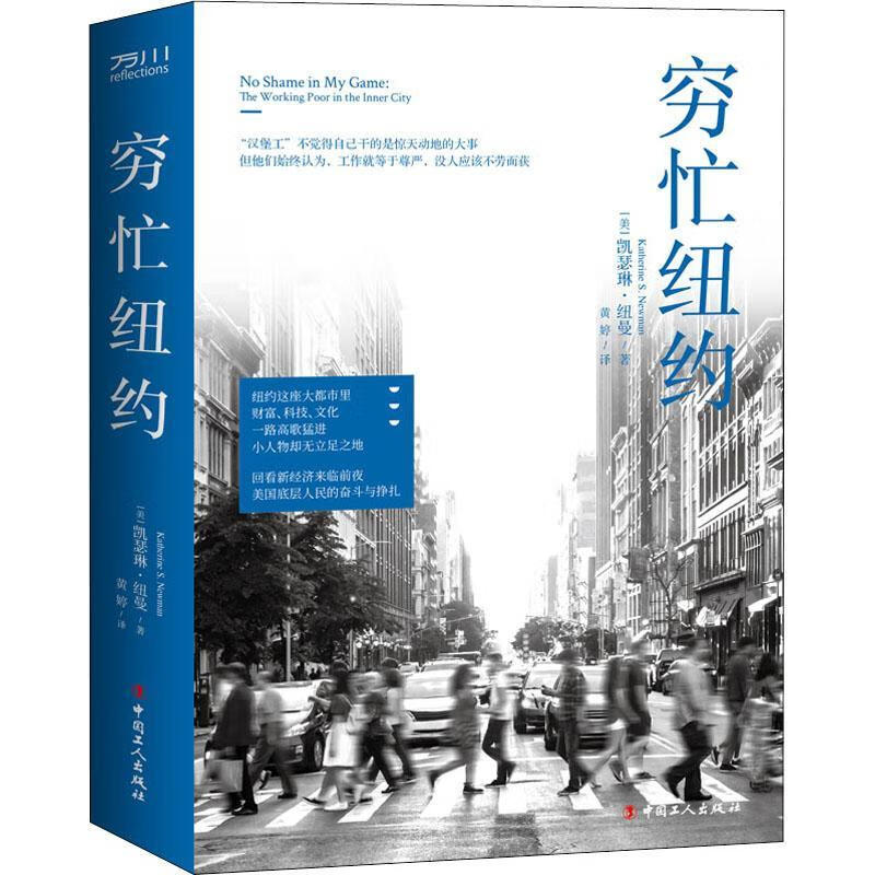 穷忙纽约凯瑟琳·纽曼中国工人出版社9787500876137 政治/军事书籍