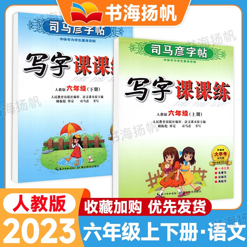 【科目多选】司马彦字帖六年级 上下册2本 写字课课练【更划算】 语文英语同步练字帖人教版