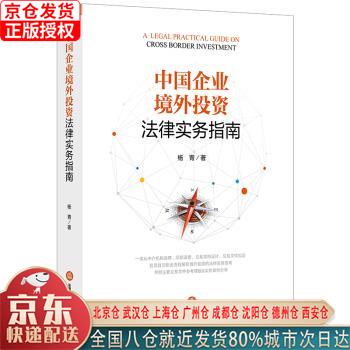 【新华全新书籍】中国企业境外投资法律实务指南 杨青 法律出版社