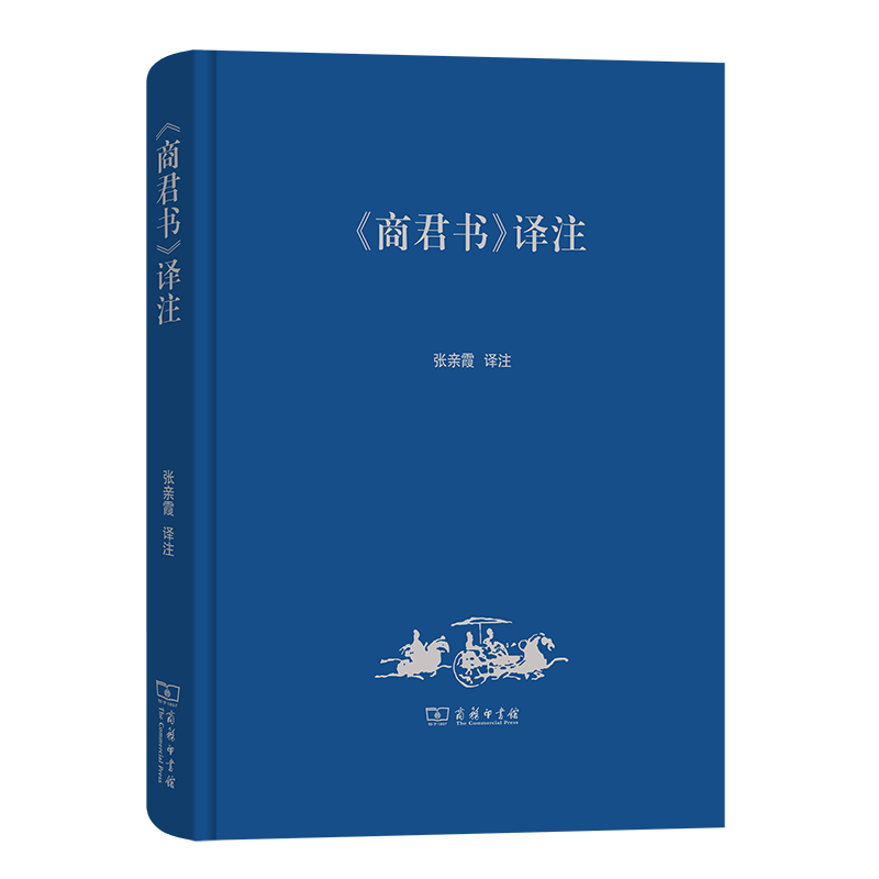 《商君书》译注 张亲霞 译注 商务印书馆