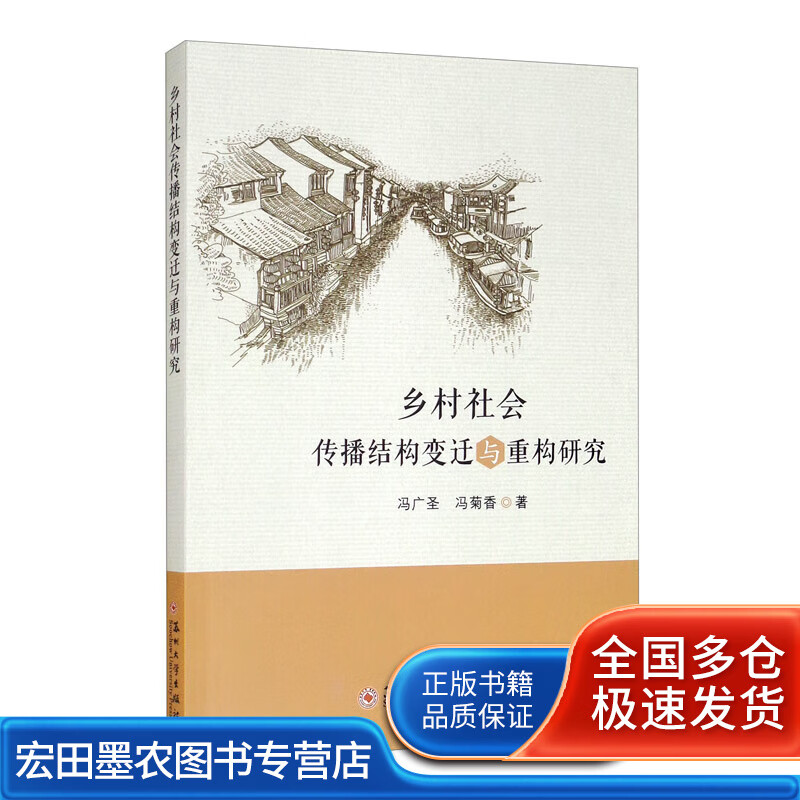 乡村社会传播结构变迁与重构研究【好书】