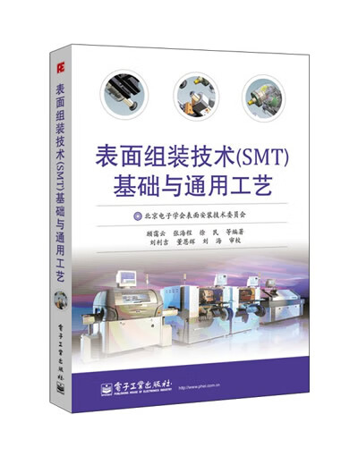表面组装技术（SMT）基础与通用工艺