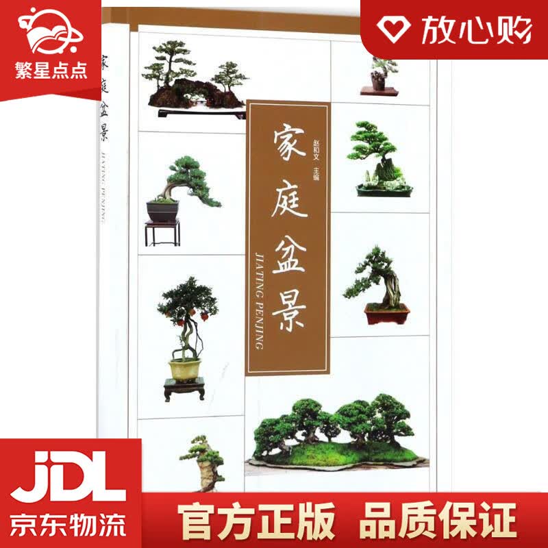 家庭盆景 赵和文 主编 化学工业出版社
