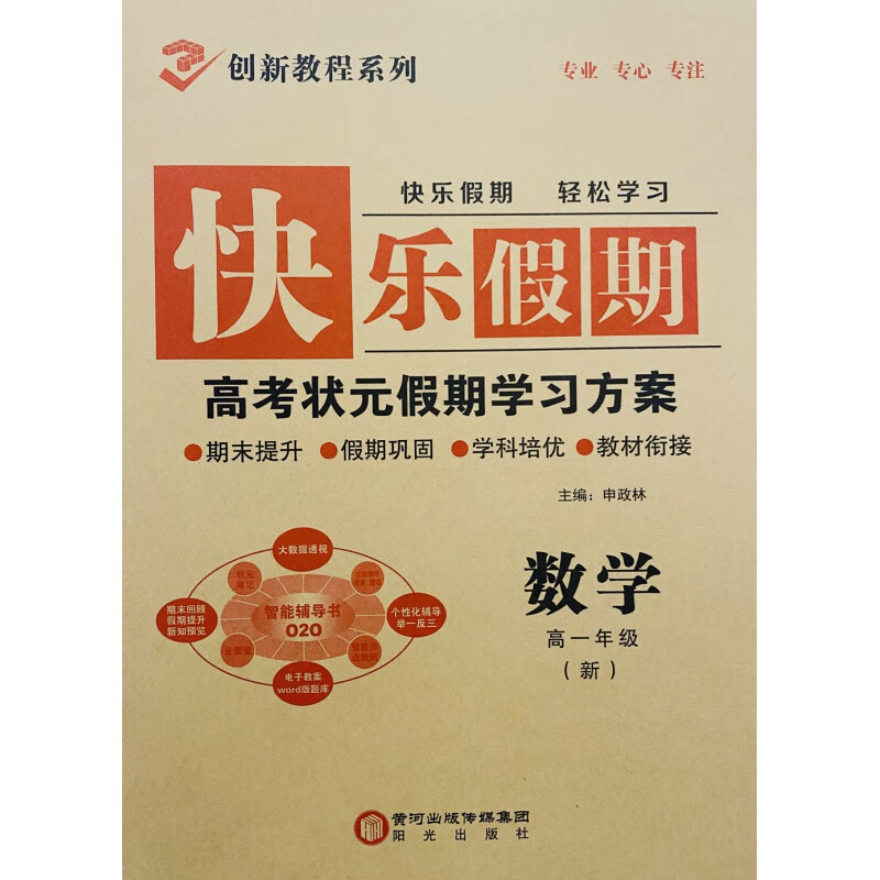 成都发货新教材2023 创新教程 快乐假期高考状元假期学习方案 高一年级数学