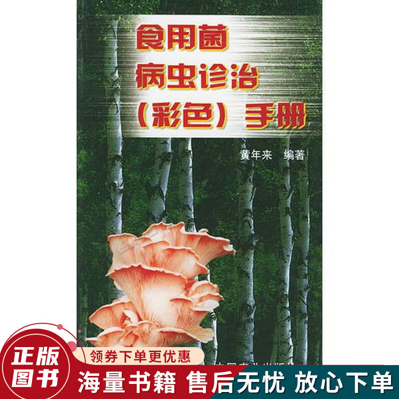 食用菌病虫诊治彩色手册