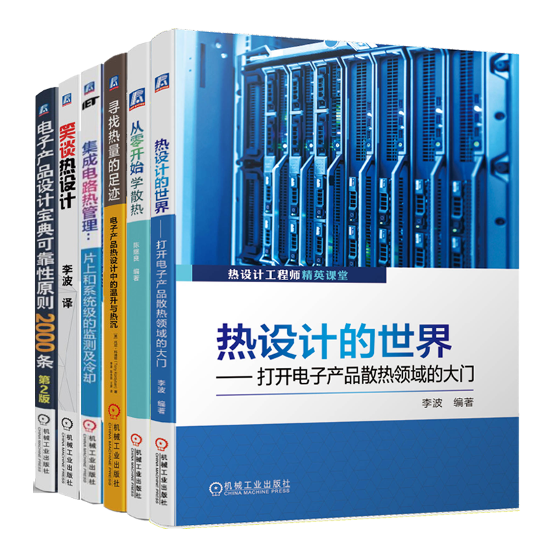 热设计的世界+从零开始学散热+寻找热量的足迹+集成电路热管理+笑谈热设计+电子产品设计宝典可靠性原